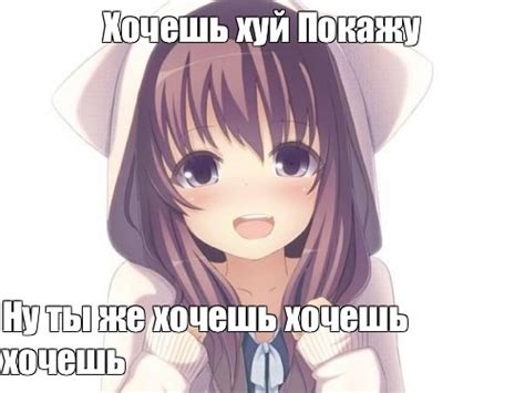 Мем Хочешь хуй Покажу Ну ты же хочешь хочешь хочешь Все шаблоны Meme