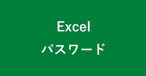 Excelファイルにパスワードを設定・解除する方法 Pc設定のカルマ Excelファイルにパスワードを設定・解除する方法 Pc設定のカルマ