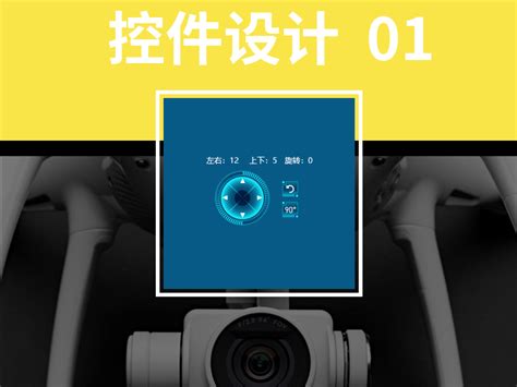 控件设计01 云台控制xuxiangli 站酷zcool