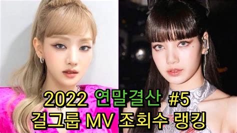 2022 연말결산 5탄 걸그룹 Mv 연간 조회수 랭킹 Youtube