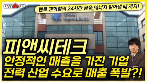피앤씨테크 주가전망 전력산업 수요로 매출 폭발 Youtube
