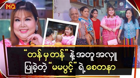 တန် မှ တန် နဲ့ အတူ အလှူပြုခဲ့တဲ့ မမပွင့်ရဲ့ စေတနာ Youtube