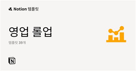 notion 노션 의 인기 영업 롤업 템플릿 notion 노션 마켓플레이스