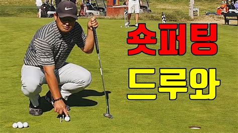 숏퍼팅은 자신감 자신감멘탈은 연습 숏퍼터 숏퍼팅 잘하는법 그리고 연습법 Youtube