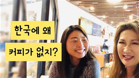 한국에 왜 커피가 없지 youtube