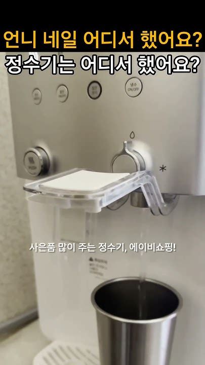 네일도 이쁜데 정수기도 편해보이네요 코웨이 정수기 물 인테리어 가전제품 생활가전 에이비쇼핑 렌탈문의 1588 6602