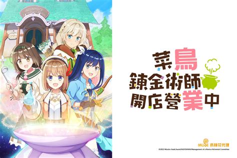 菜鳥鍊金術師開店營業中免費線上看 奇幻狂想 動漫 myvideo｜陪你每一刻