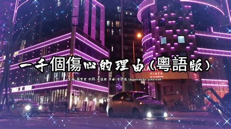 一千個傷心的理由 吳雪莹版本 粵語 歌手演唱版 Youtube