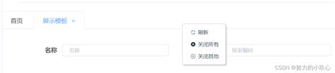 elementui的tabs标签页添加右键关闭所有标签页的按钮 element tabs标签关闭 csdn博客
