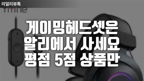 게이밍 헤드셋은 알리에서 사세요 평점 5점인 상품만 3종 추천 ｜게이밍헤드셋추천｜알리게이밍장비｜무선게이밍헤드셋｜가성비헤드셋
