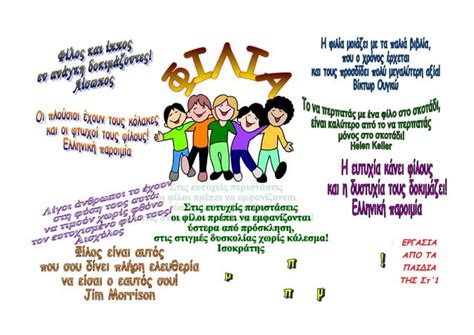 Σοφα λογια για τη φιλια Doc