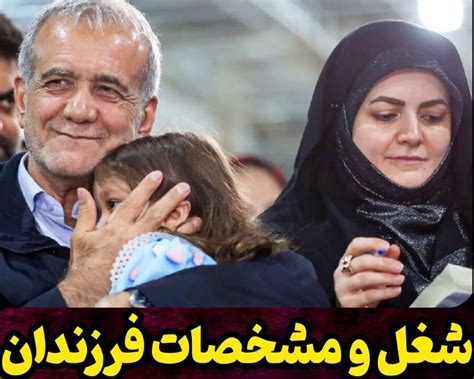 سمت دختر مسعود پزشکیان در دولت چهاردهم شغل داماد مسعود پزشکیان چیست؟