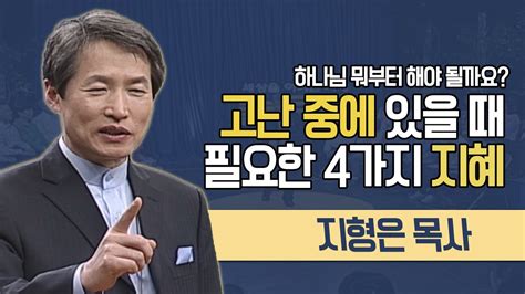 고난을 겪고 있을 때 필요한 4가지 지혜│지형은 목사 강의 솔로몬 Youtube