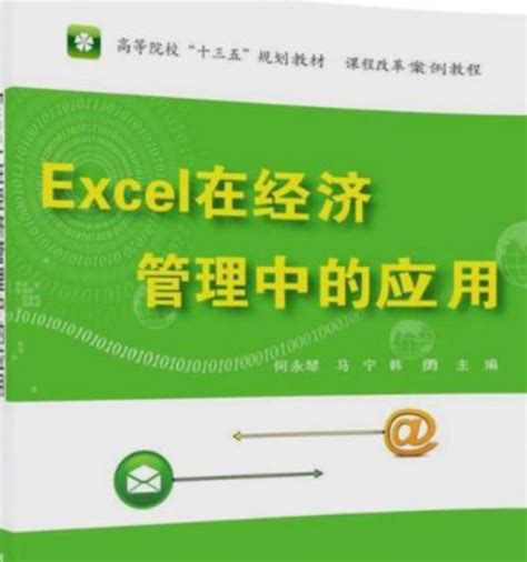 Excel在经济管理中的应用（2018年清华大学出版社出版的图书）百度百科