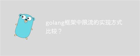 Golang框架中限流的实现方式比较？ Golang学习网