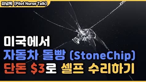 미국에서 자동차 돌빵 자동차 스톤칩 셀프 수리하는 방법 ┃자동차 앞 유리 금 간 것 저렴하게 수리하는 방법 Youtube