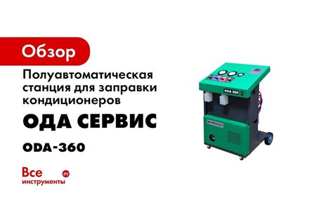 Полуавтоматическая станция для заправки кондиционеров ОДА Сервис ODA ...