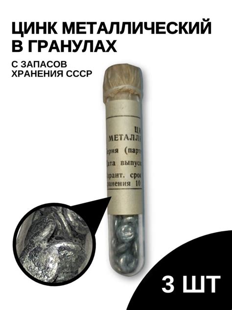 Цинк металлический в гранулах, упаковка ампула / запасы хранения ...