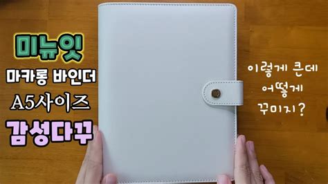 제품협찬 Asmr 미뉴잇 마카롱 바인더 A5바인더무지속지예쁜 다이어리 소개하고 첫장 다꾸하기감성다꾸journaling Journalminuit Diary