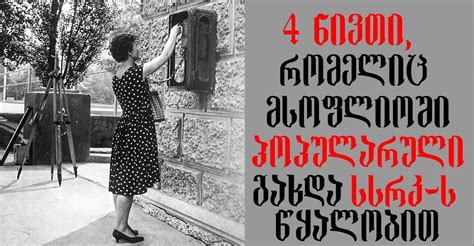 ნივთები რომლებმაც პოპულარობა მთელ მსოფლიოში მოიპოვა მაგრამ სსრკ ში გაჩნდა