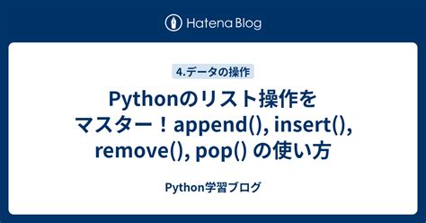 Pythonのリスト操作をマスター！append Insert Remove Pop の使い方 Python学習ブログ
