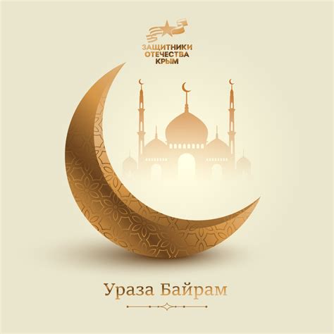 Владимир Трегуб Поздравляю мусульман с праздником Ураза байрам Лента новостей Крыма