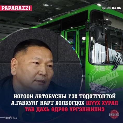 Ногоон автобусны гэх тодотголтой А Ганхуяг нарт холбогдох шүүх хурал тав дахь өдрөө үргэлжилнэ