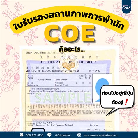 Sakuracare 🔒coe เอกสารจำเป็นต่อการไปอยู่ญี่ปุ่น ไม่มีอยู่ไม่ได้น้า🔒 ไม่ว่าคุณจะไปญี่ปุ่นด้วย