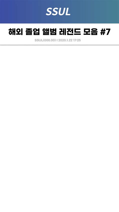 짧썰남 해외 졸업 앨범 레전드 모음 7 10대 20대 30대 Instagram