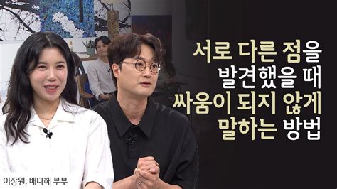 우리 부부는 서로 다른 점을 발견할 때마다 이렇게 말해요 │이장원 배다해 부부 간증 │새롭게 하소서 Youtube