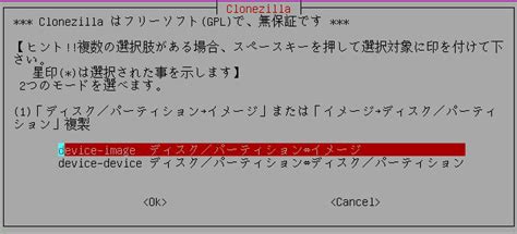 「clonezilla」ターゲットパーティションは見つからない？解決策こちらへ