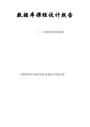 数据库课程设计报告 宾馆信息管理系统