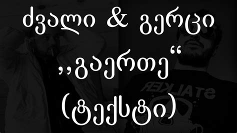 ძვალი And გერცი გაერთე ტექსტი Geo Rap Youtube