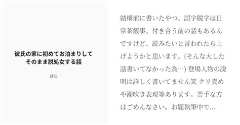 [r 18] 創作男女 潮吹き 彼氏の家に初めてお泊まりしてそのまま脱処女する話 はむの小説 Pixiv