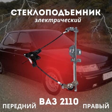 Стеклоподъемник передний правый ВАЗ-2110,Приора электрический без ...