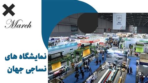 نمایشگاه‌ های نساجی جهان مارس گروه معتمدتکس
