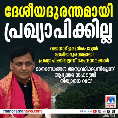 Manorama News വയനാട് ഉരുള്‍പൊട്ടല്‍ ദേശീയദുരന്തമായി