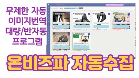 무제한 이미지번역 상품소싱 Tool 내장 Ai 이미지처리 동시다중작업을 지원하는 대량반자동 구매대행 프로그램 온비즈파 자동수집 Youtube