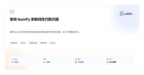 使用 Numpy 求解线性代数问题 Labex