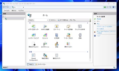 windows 11 に iis internet information services をインストールする iis