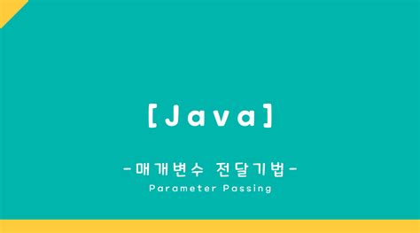 매개변수 전달기법parameter Passing