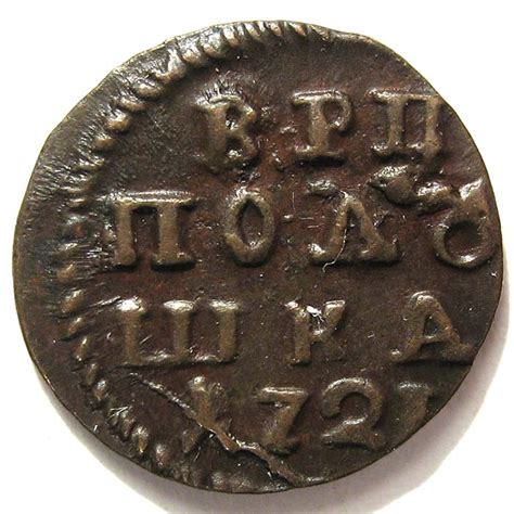 Петр I. Монета полушка 1721 года. Состояние AU.