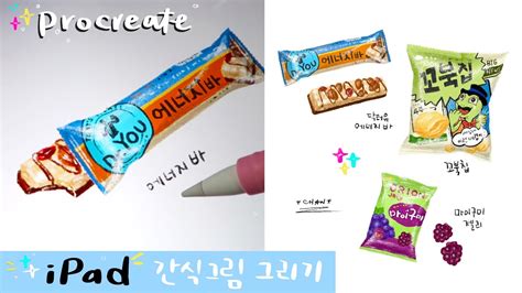 아이패드 프로크리에이트 Procreate 그림 색연필 브러쉬로 간식 일러스트 디지털 드로잉 꼬북칩 마이구미 닥터유