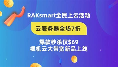 Raksmart全民上云活动 爆款裸机云69美元秒杀 云服务器裸机云全场7折 Raksmart美国服务器评测
