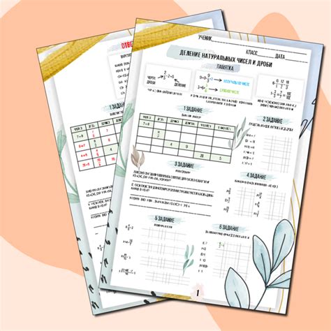 Рабочий лист по математике 5 класс по теме Деление натуральных чисел и дроби