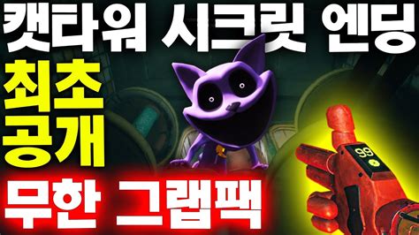 파피플레이타임 챕터3 캣냅의 비밀 캣타워 시크릿 엔딩과 무한총 그랩팩을 공개 합니다 Poppy Playtime Chapter 3