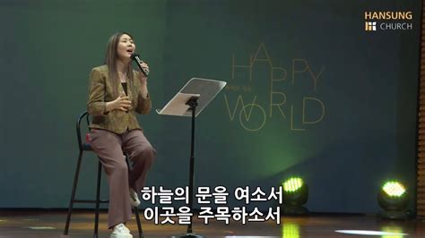 임재 하늘의 문을 여소서 찬양 할렐루야 거룩한 성전에 거하시며 김윤진 간사 [21 10 15] Youtube
