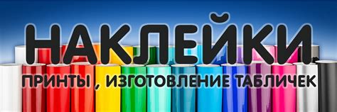Наклейки Люберцы nakley_na | Изготовление наклеек , термопечать ...