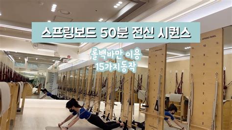 8분보고 스프링보드 50분 수업하기 스프링변경없이 롤백바 매트만 이용하여 전신운동 회원님들이 매우 만족한 시퀀스 Youtube