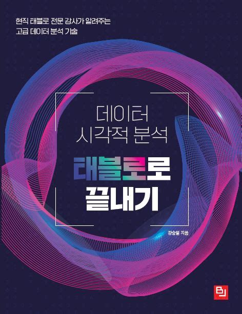 데이터리터러시 태블로 Tableau 데이터시각적분석 데이터시각화 Dataviz 강승일 태블로굿모닝굿애터눈 데이터시각적분석태블로로끝내기 빅스데이터